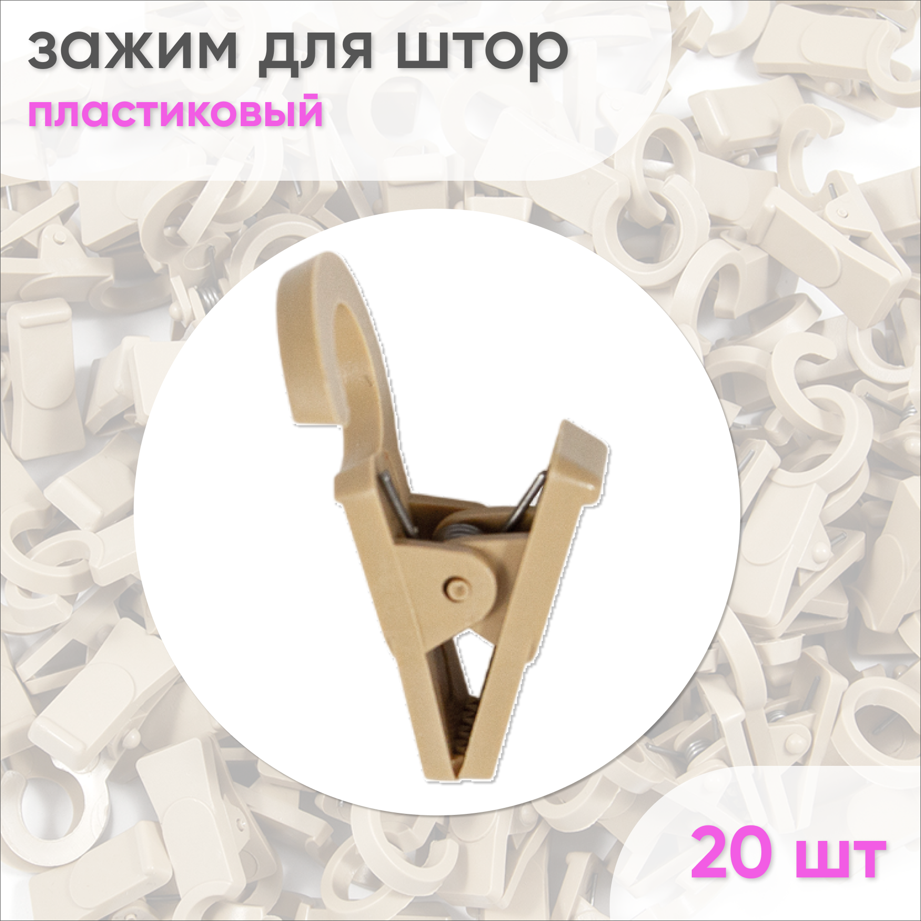Зажимы для карниза D28 Бежевый (пластмасса) 20шт