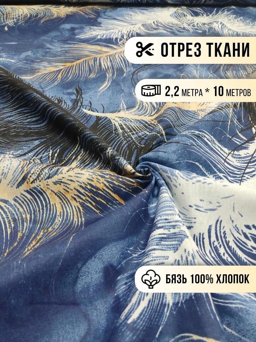 Ткань бязь для шитья 10м, ширина 220см, 100% хлопок