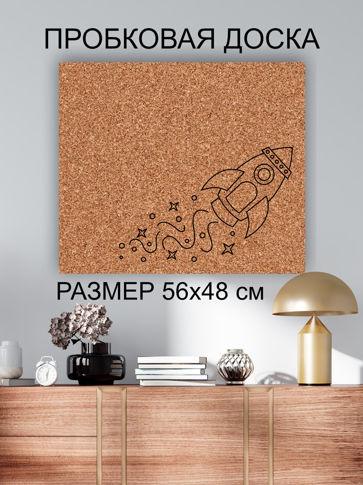 Пробковая доска' Ракета ' 56х48 см. (Космос, звезды, полет)