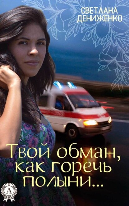 Твой обман, как горечь полыни… [Цифровая книга]