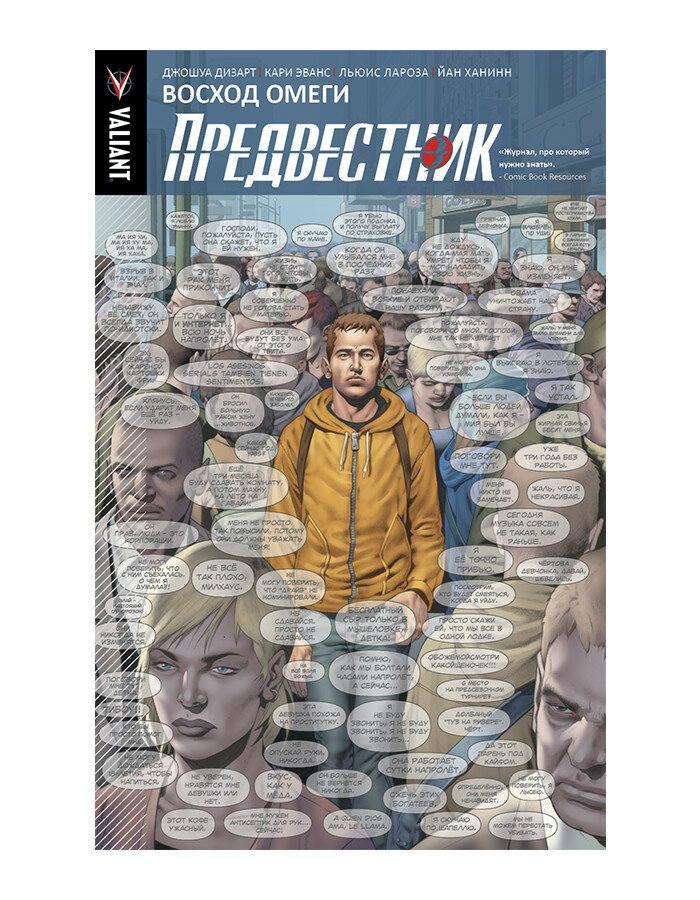 Комикс Предвестник. Том 1. Восход Омеги