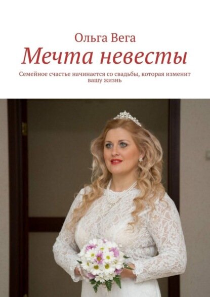 Мечта невесты. Семейное счастье начинается со свадьбы, которая изменит вашу жизнь [Цифровая книга]