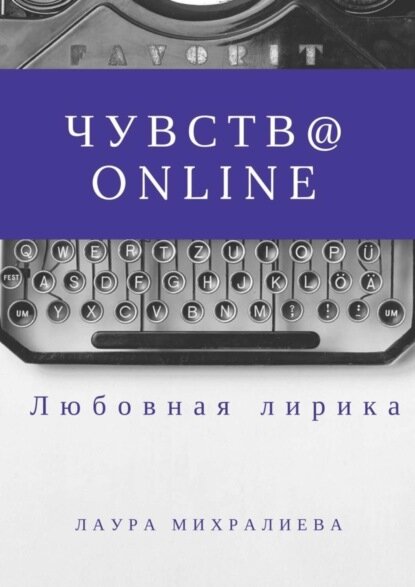 Чувства online. Стихи [Цифровая книга]