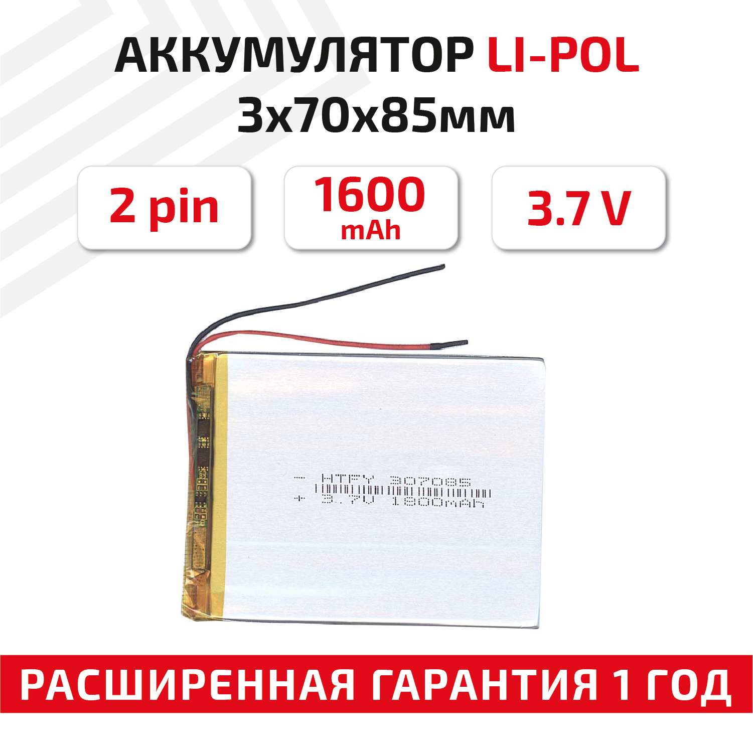 Универсальный аккумулятор (АКБ) для планшета, видеорегистратора и др, 3х70х85мм, 1600мАч, 3.7В, Li-Pol, 2pin (на 2 провода)