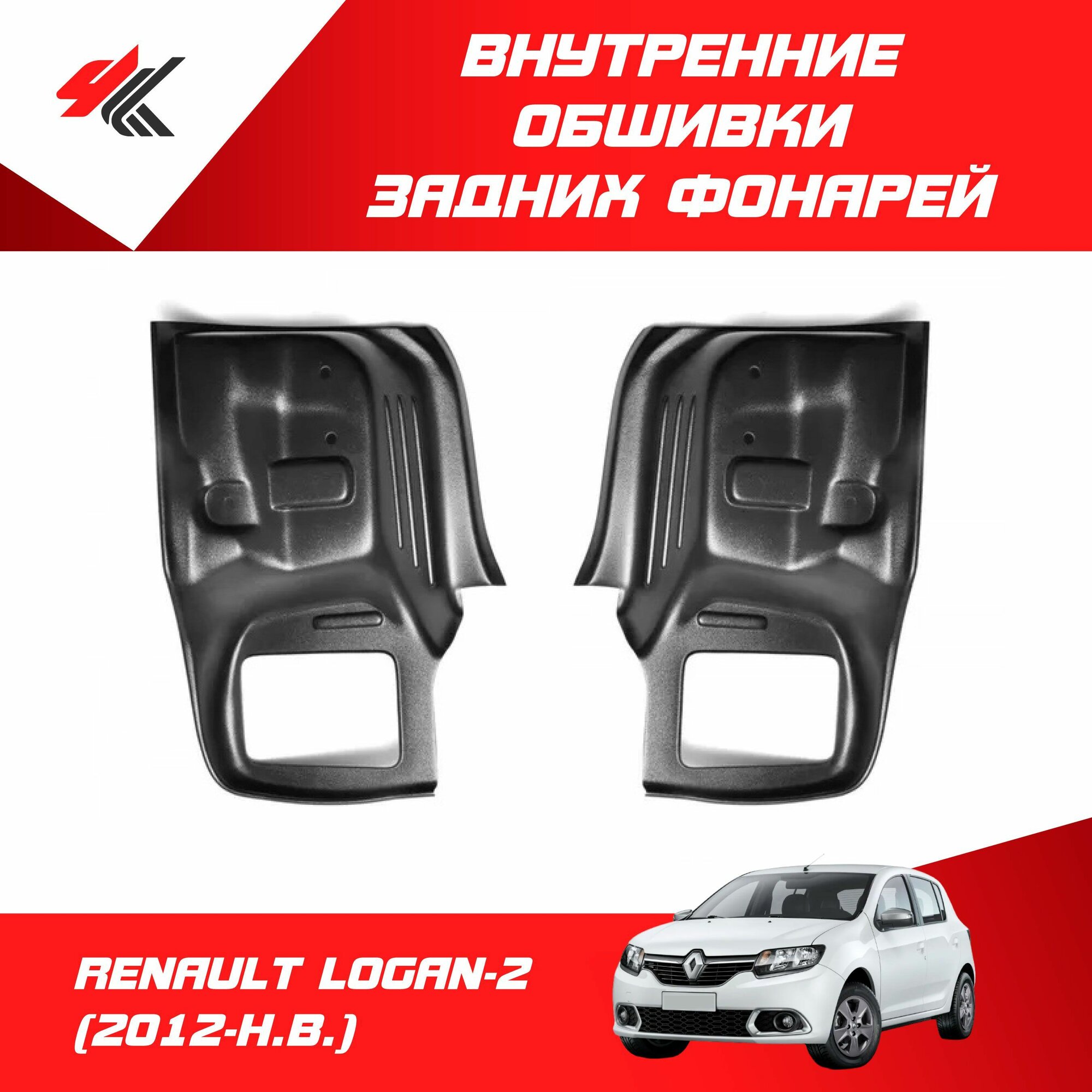 Внутренние обшивки на корпус задних фонарей рено ЛОГАН-2 (2012-Н. В.) / ТюнАвто