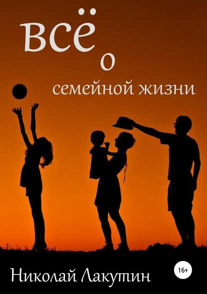 Всё о семейной жизни [Цифровая книга]
