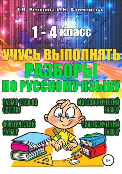 Учусь выполнять разборы по русскому языку. 1-4 класс [Цифровая книга]