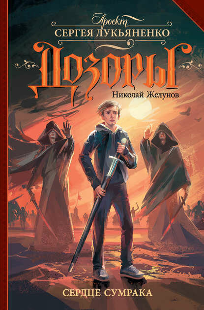 Сердце Сумрака [Цифровая книга]