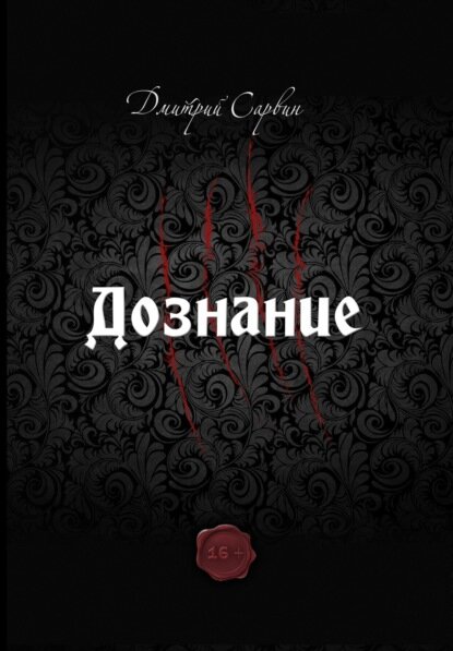 Дознание [Цифровая книга]