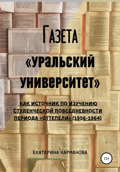 Газета «Уральский университет» как источник по изучению студенческой повседневности периода «оттепели» (1956-1964) [Цифровая книга]