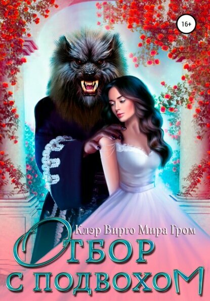 Отбор с подвохом [Цифровая книга]