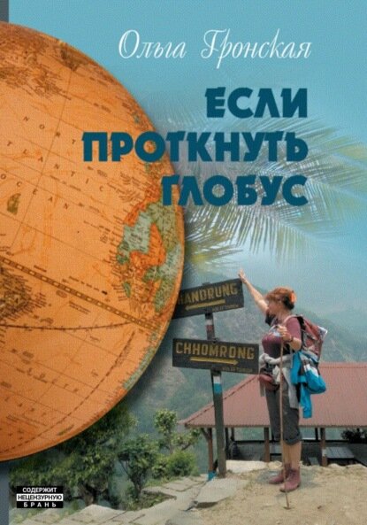 Если проткнуть глобус. Том 2 [Цифровая книга]