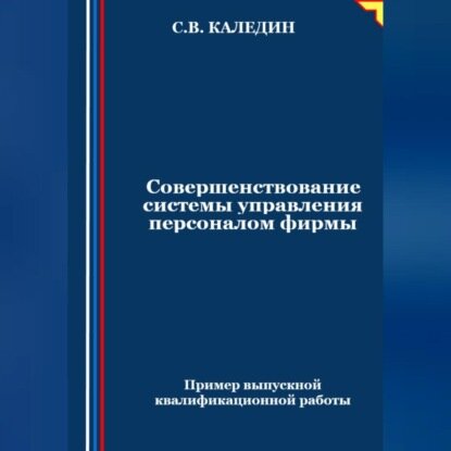 Совершенствование системы управления персоналом фирмы [Аудиокнига]