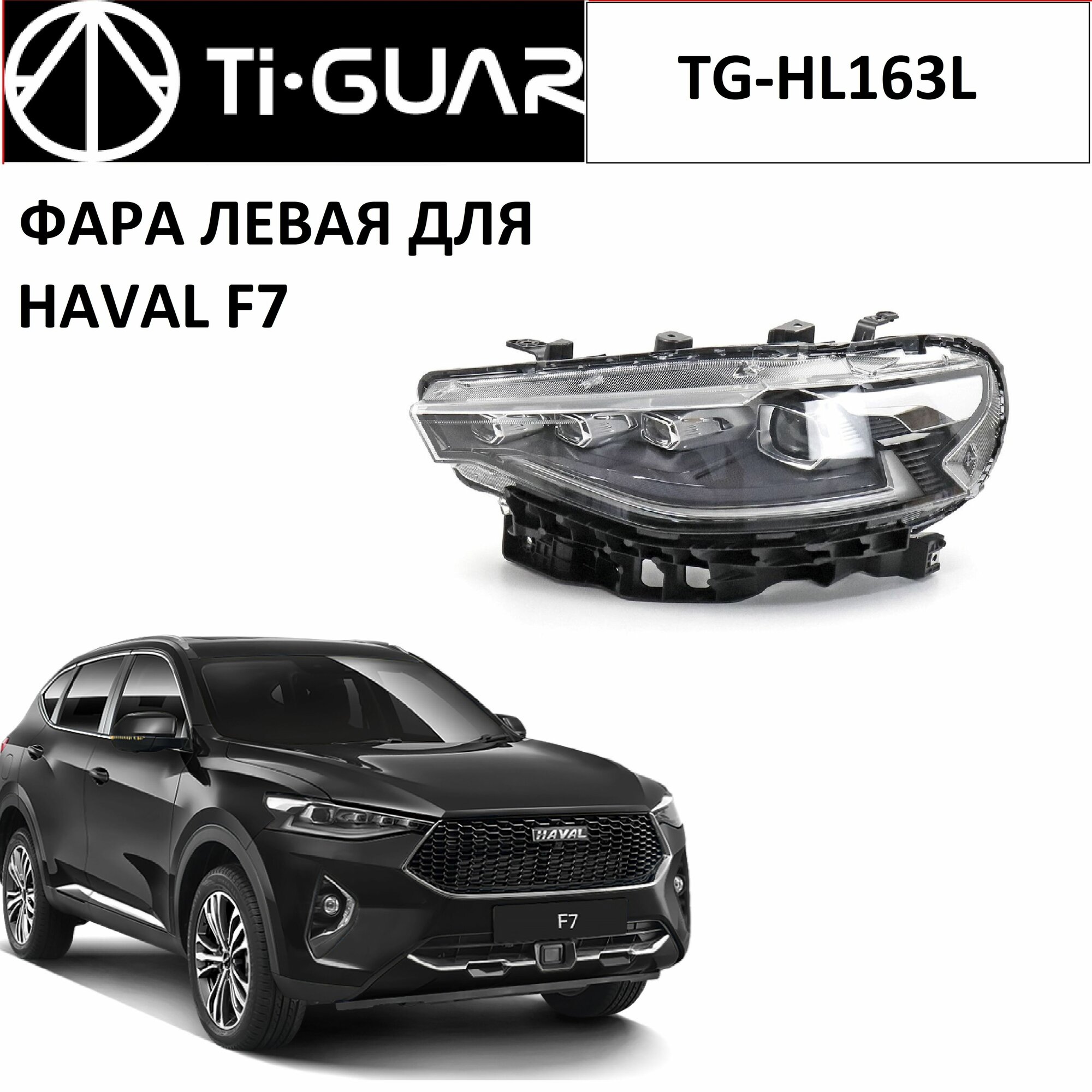 Фара передняя левая TI-GUAR для HAVAL F7