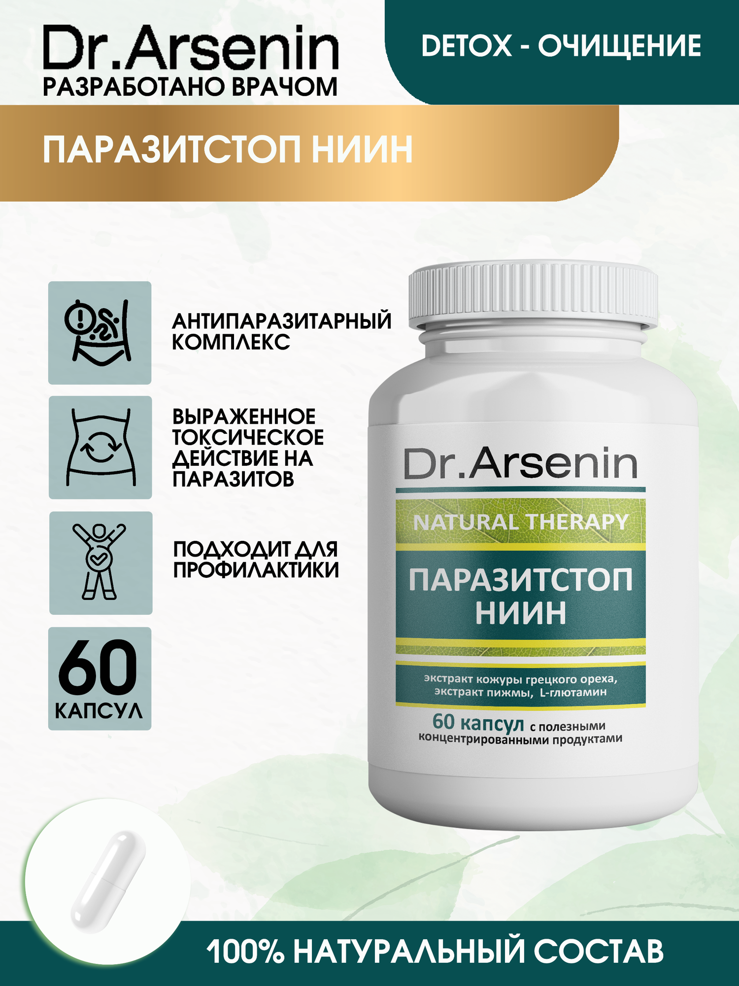 Паразитстоп ниин 60 капсул Dr.Arsenin
