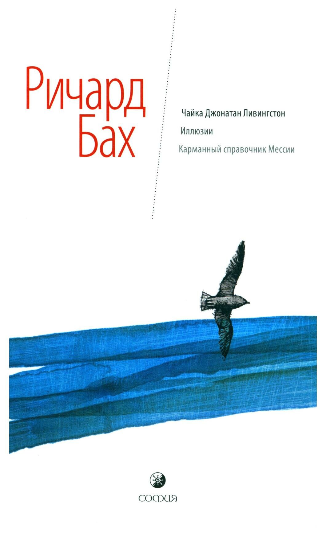 Чайка Джонатан Ливингстон; Иллюзии; Карманный справочник Мессии. Бах Р. София