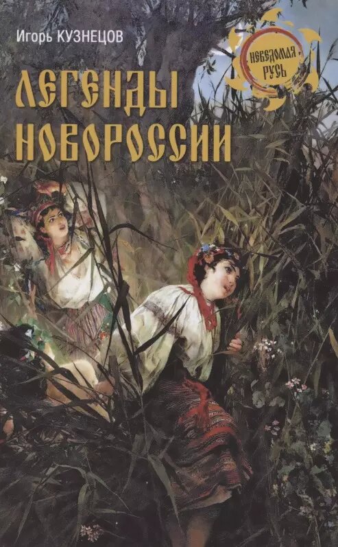 Легенды Новороссии (Игорь Кузнецов, Игорь Кузнецов)