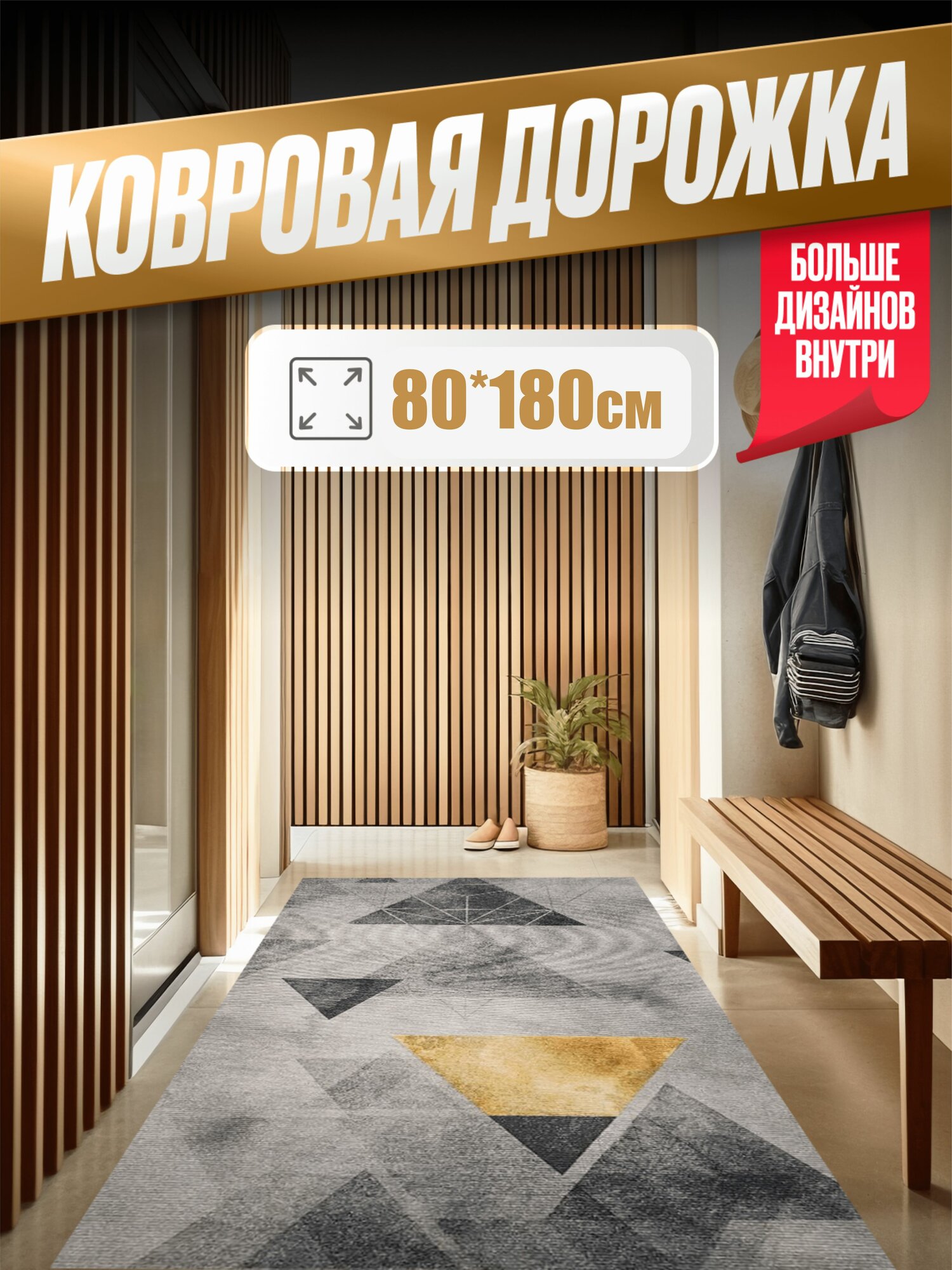 Ковровая дорожка на пол 80*180 см