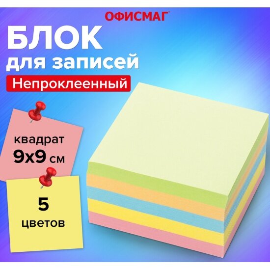Блок Офисмаг для записей непроклеенный, куб 9х9х5 см, цветной, 127801