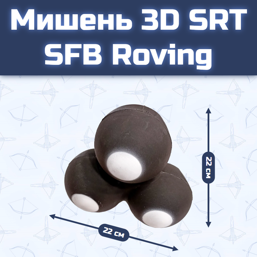 Мишень 3D SRT SFB Roving