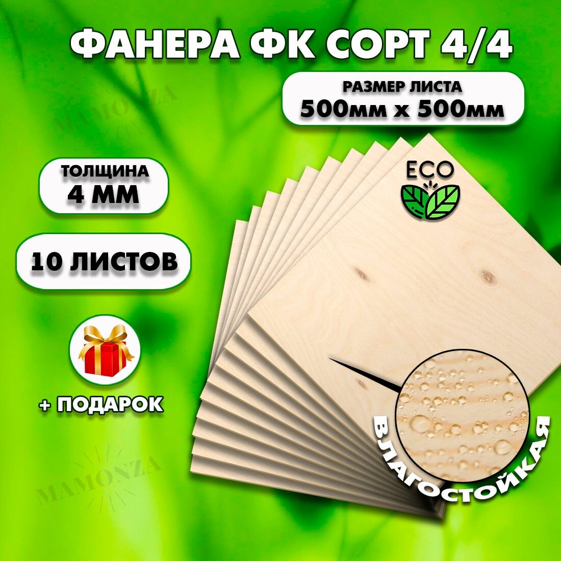 Строительная Фанера для мебели, Размер 500х500, 10 лист, Толщина 4мм, сорт 4/4