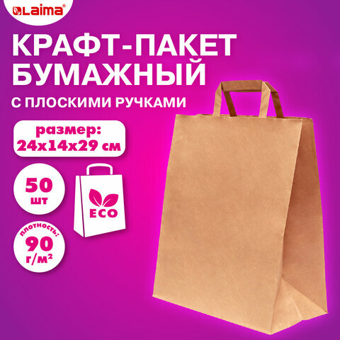 Крафт-пакет бумажный 24х14х29см, комплект 50шт, плоские ручки, плотность 90г/м2, LAIMA ECО CRAFT, 609687