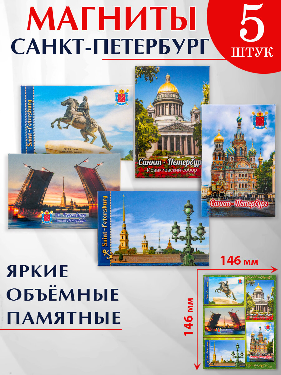Набор 15х19 см № 01, "СПб", 55х80 магнит закат.(5 шт.) на зеленой подложке