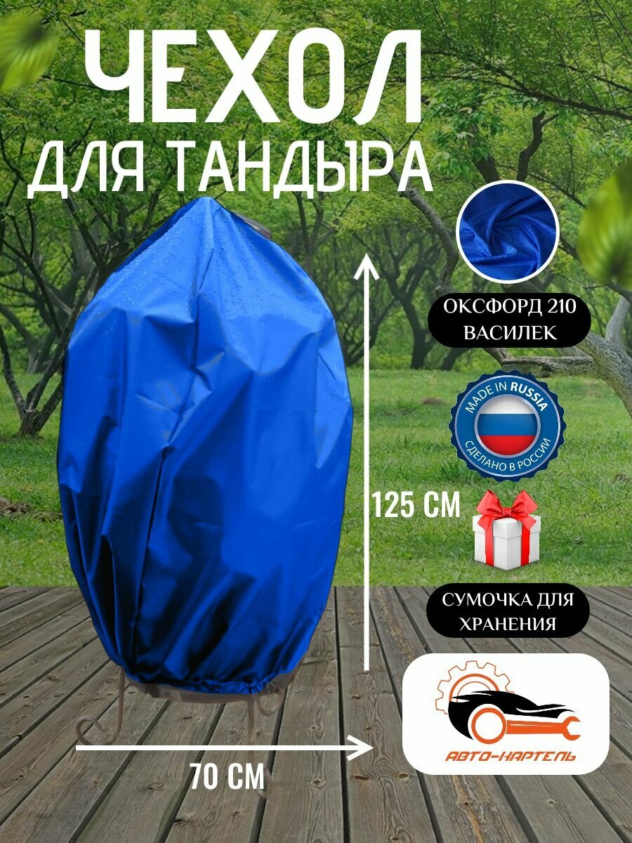 Чехол для тандыра,125х70 см, Оксфорд 210, василек
