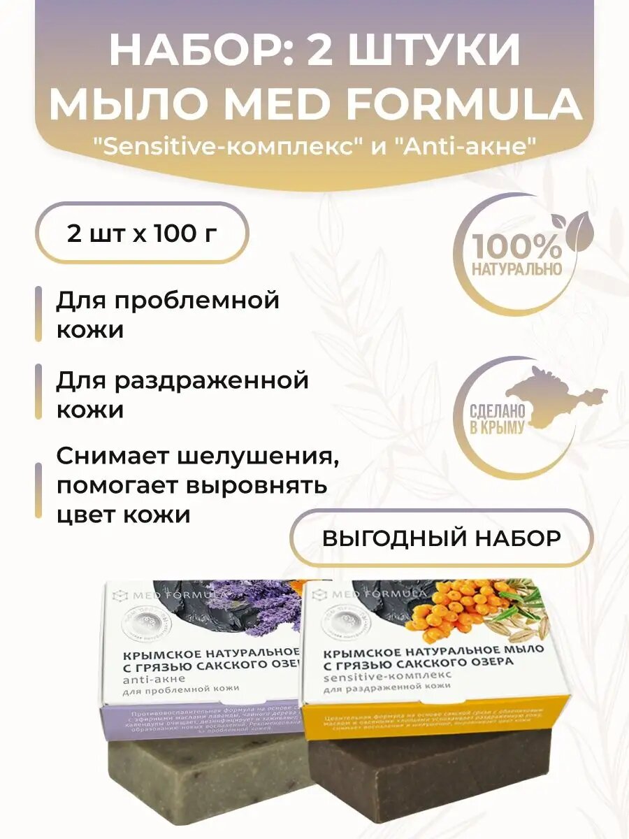 Крымское мыло 2 шт. для проблемной и раздраженной кожи