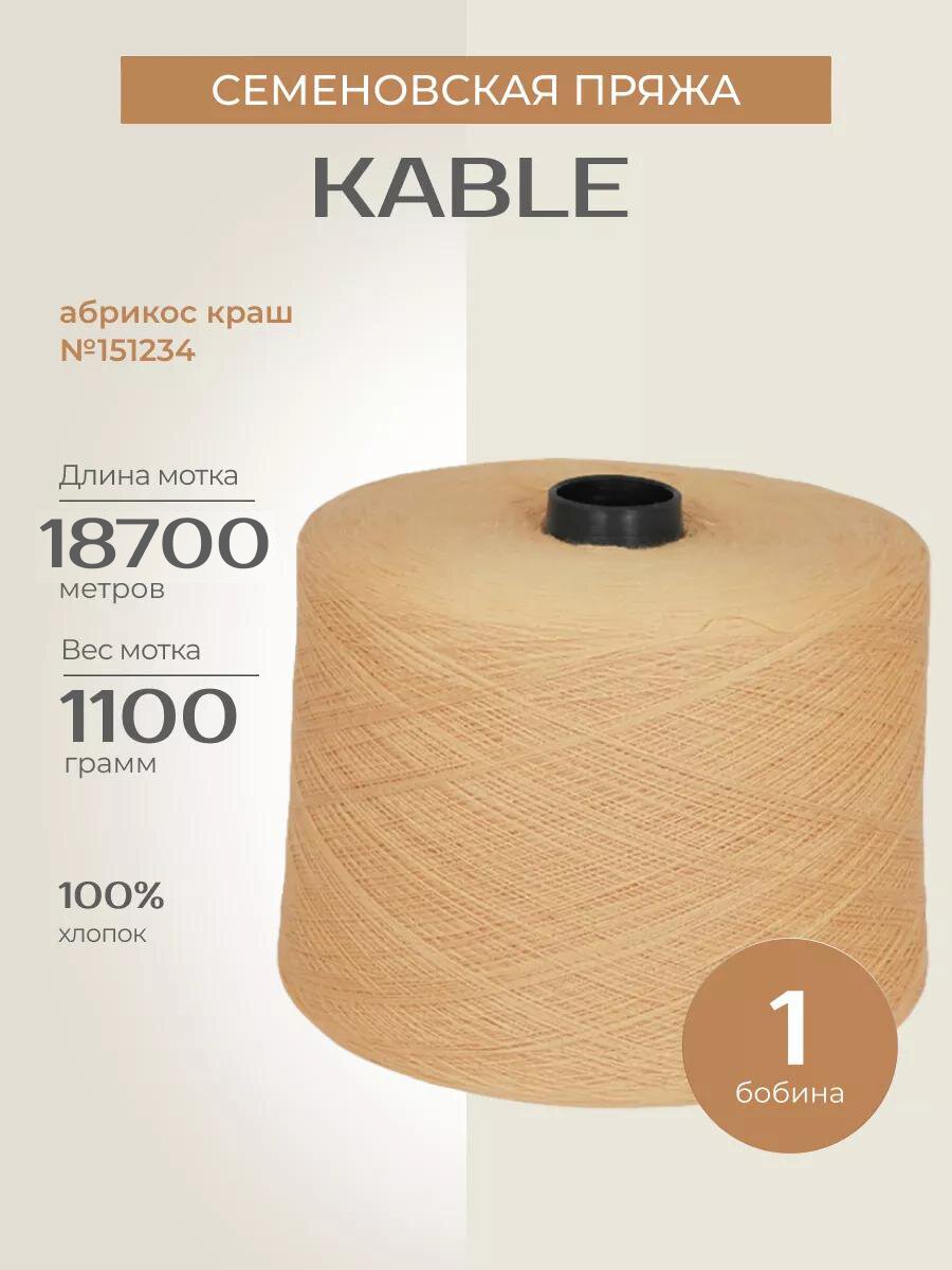Бобинная пряжа для вязания спицами, крючком и машиной Семеновская "Kable (Кабле)" тонкая, хлопок 100%, 151234 Абрикос краш, 1 бобина 1100 г, 18700 м