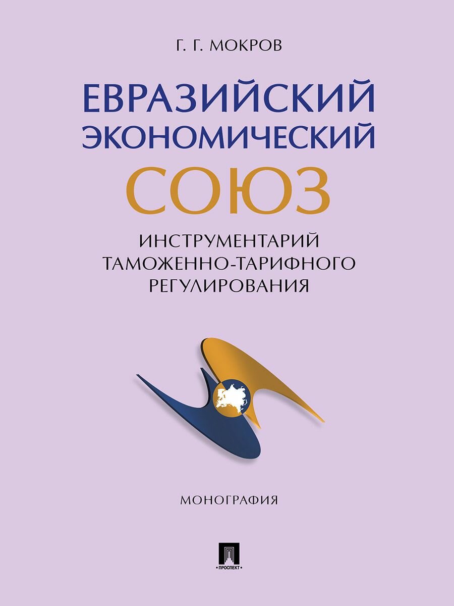 Евразийский экономический союз. Инструментарий таможенно-тарифного регулирования.