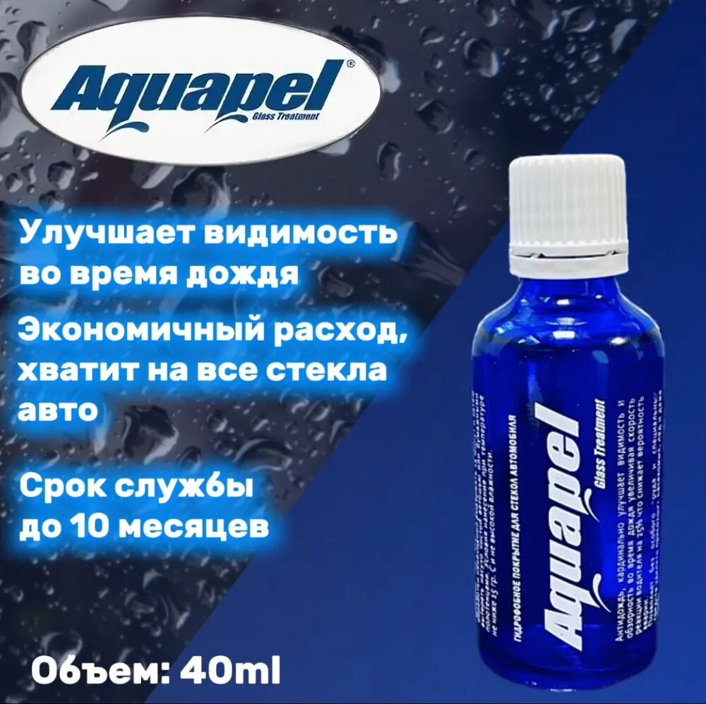 Антидождь для стекол автомобиля, Аквапель Aquapel, 50мл