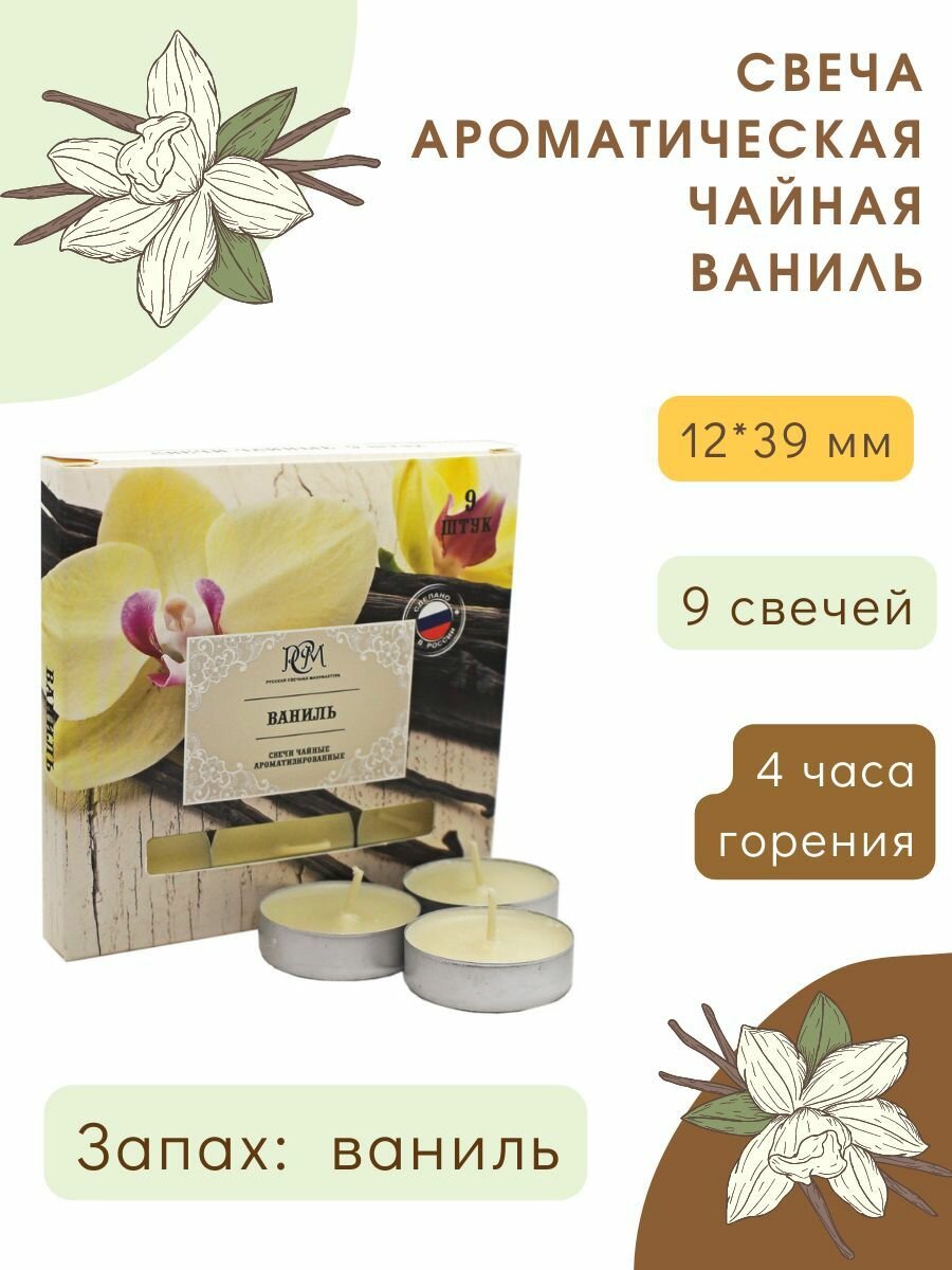 Чайные ароматические свечи "Ваниль" 12х39 мм, запах: ваниль, 9 шт.