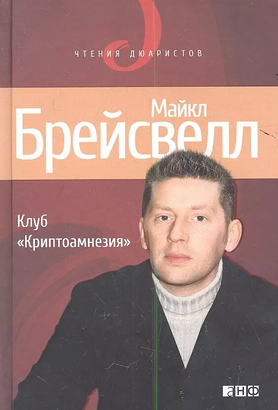 Клуб «Криптоамнезия» (Майкл Брейсвелл)
