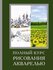 Полный курс рисования акварелью (Арнольд Лоури, Джефф Кирси, Венди Жельберт)