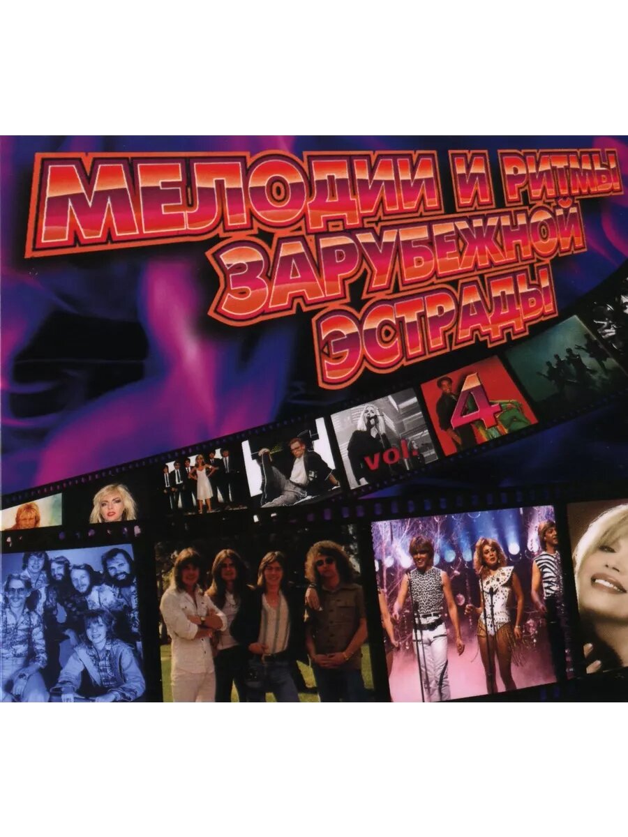 Мелодии и Ритмы Зарубежной Эстрады, часть 4