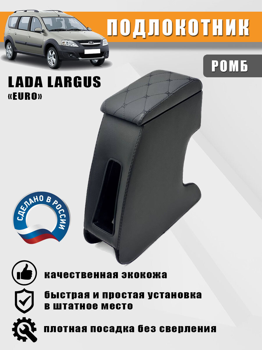Подлокотник для Lada Largus (Лада Ларгус), "EURO". Черный ромб