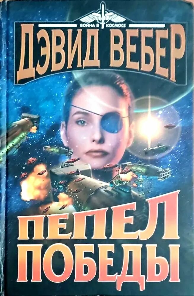 Пепел победы