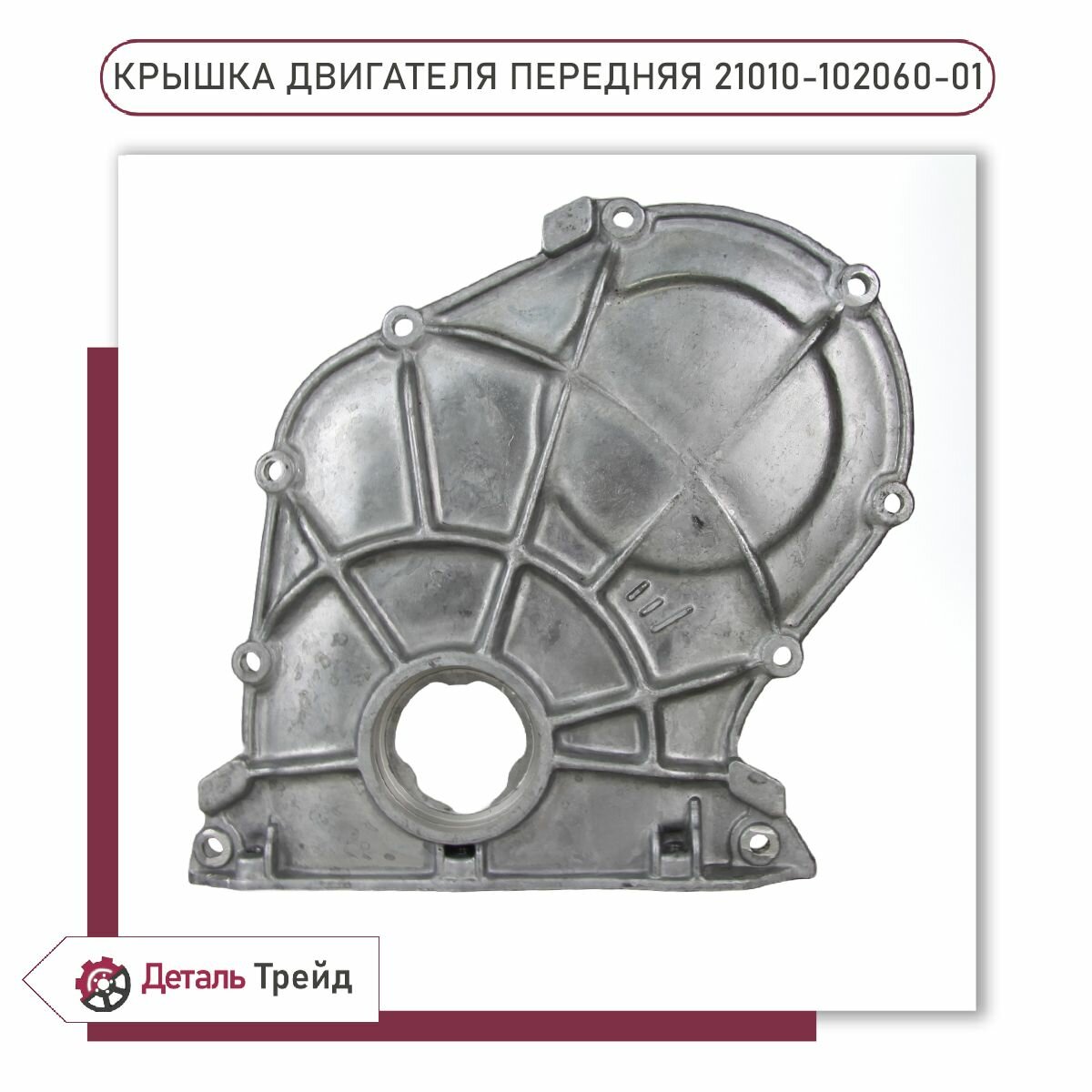 Крышка двигателя LADA (передняя) для а/м ВАЗ 2101-07, 21010-1002060-01