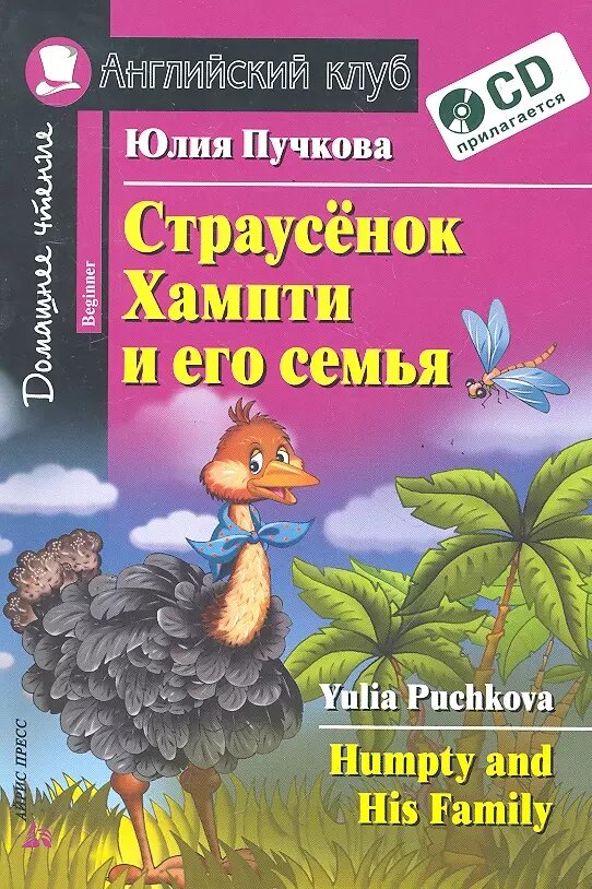 Английский язык. Страусёнок Хампти и его семья / Humpty and His Family (+CD) (Юлия Пучкова)
