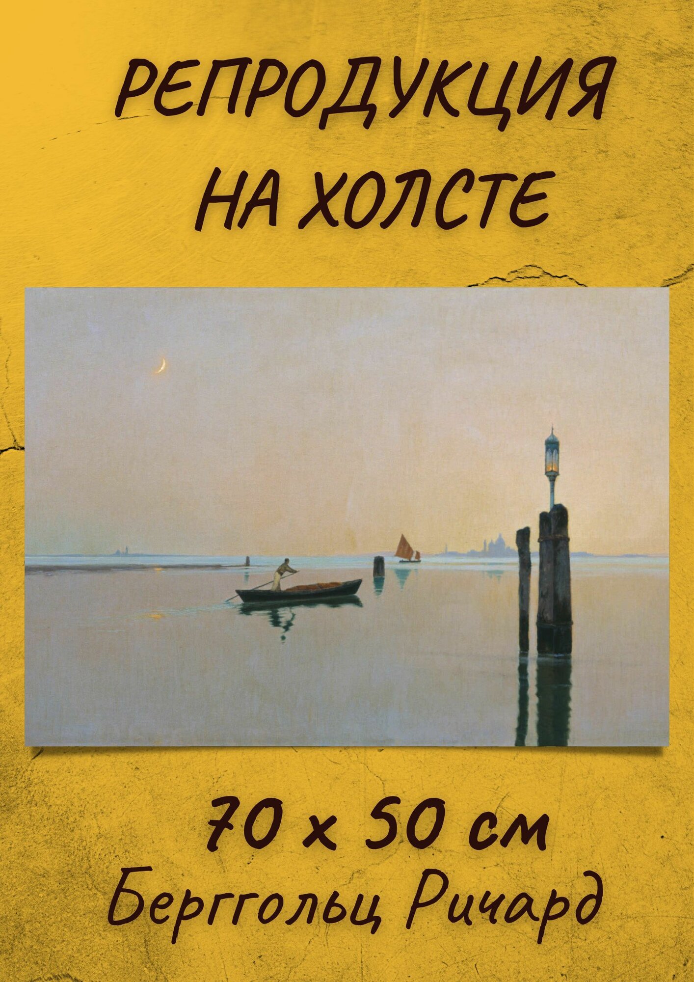 Картина Берггольц Ричард - Лагуны в Мурано