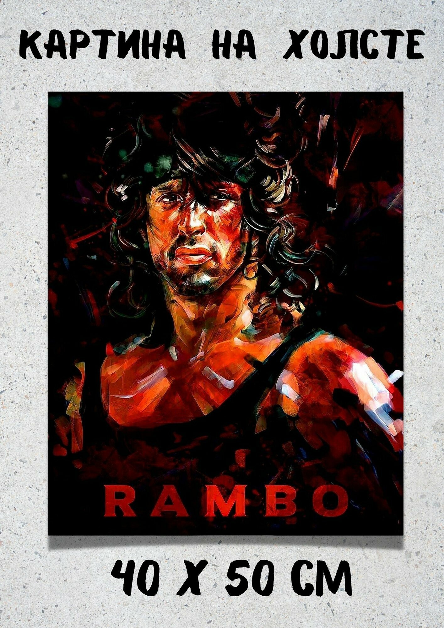 Картина 40х50 по мотивам фильма Рембо - Сильвестр Сталлоне