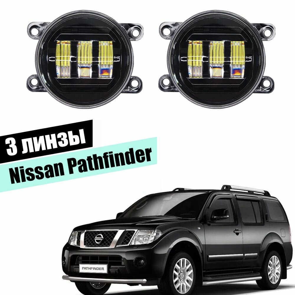 Противотуманные led фары 3 линзы для Nissan Pathfinder светодиодные 5000K