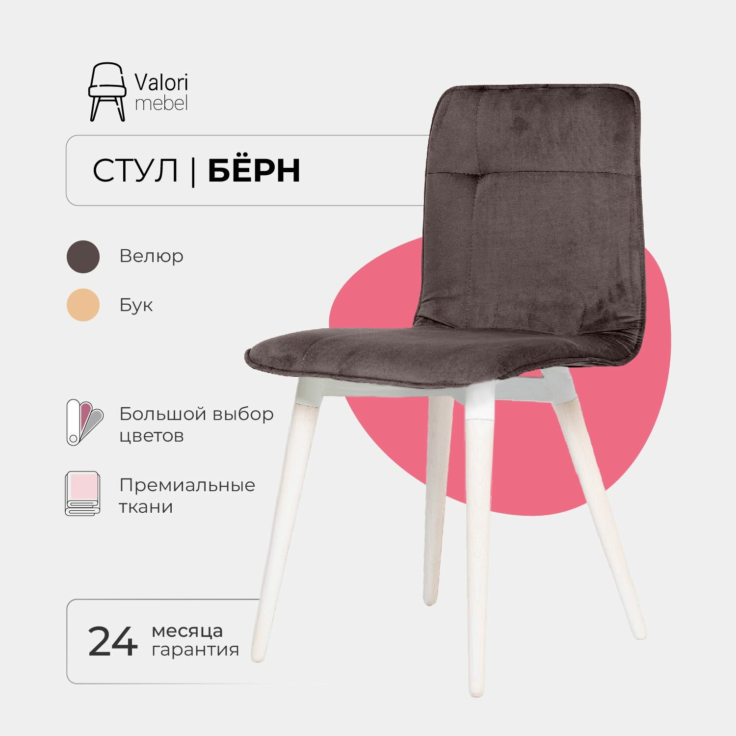 Стулья для кухни Бёрн Valori, стул кухонный, велюр коричневый, массив дерева - береза/белый лак, 1 шт