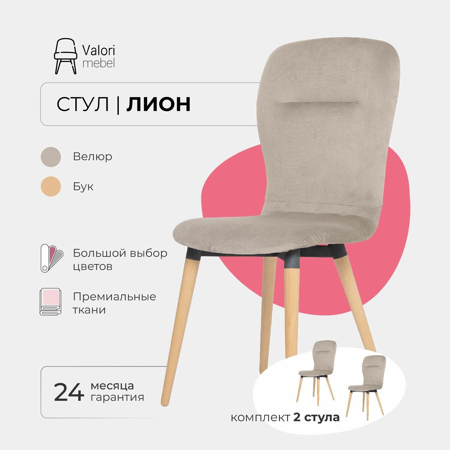 Стулья для кухни 2 шт Лион Valori, велюр светло-бежевый, массив дерева - бук/бесцветный лак