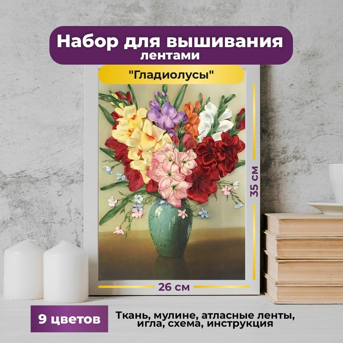 "Гладиолусы"(цена производителя) Многоцветница 26 х 35см. Набор для вышивки лентами