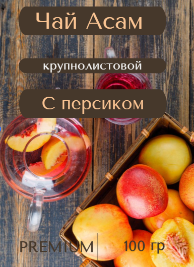 Чай черный Ассам крупнолистовой с персиком,100 гр