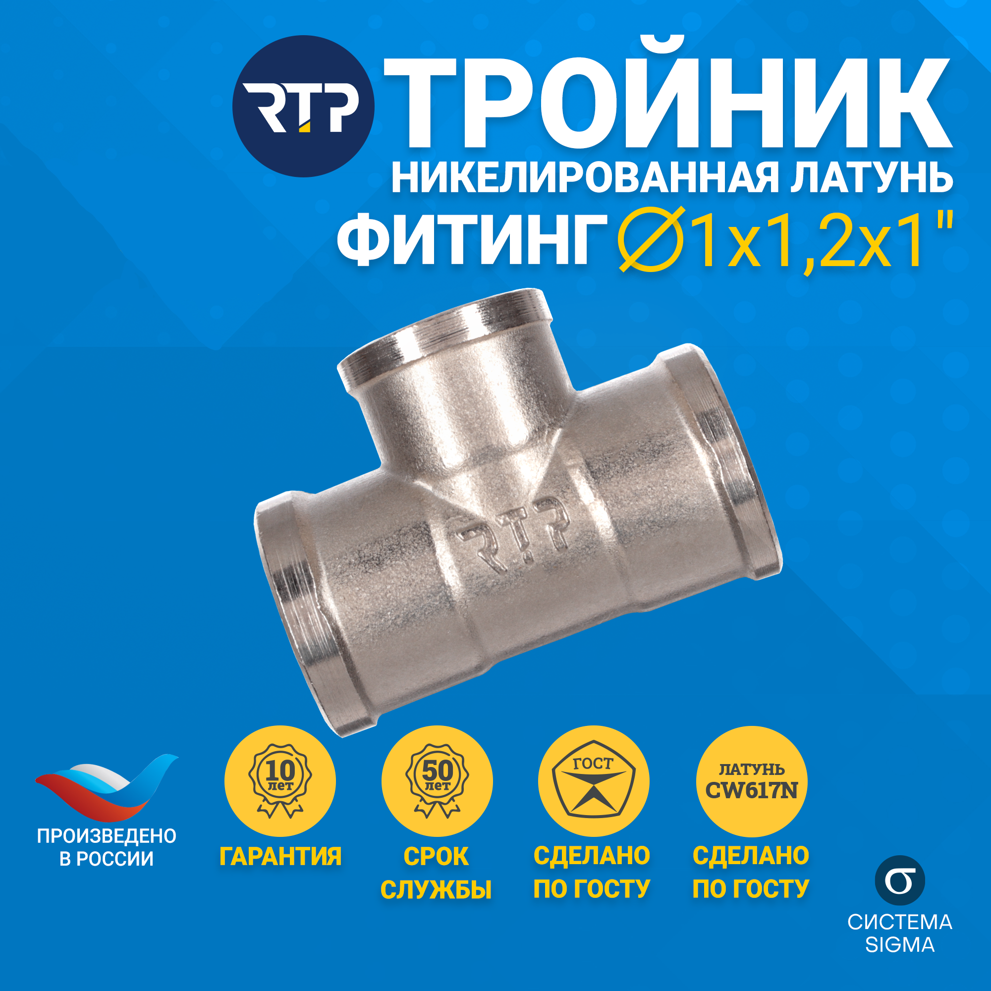 Тройник переходной 1"х1/2"х1", с внутренней резьбой, никелированный, РТП | 25200