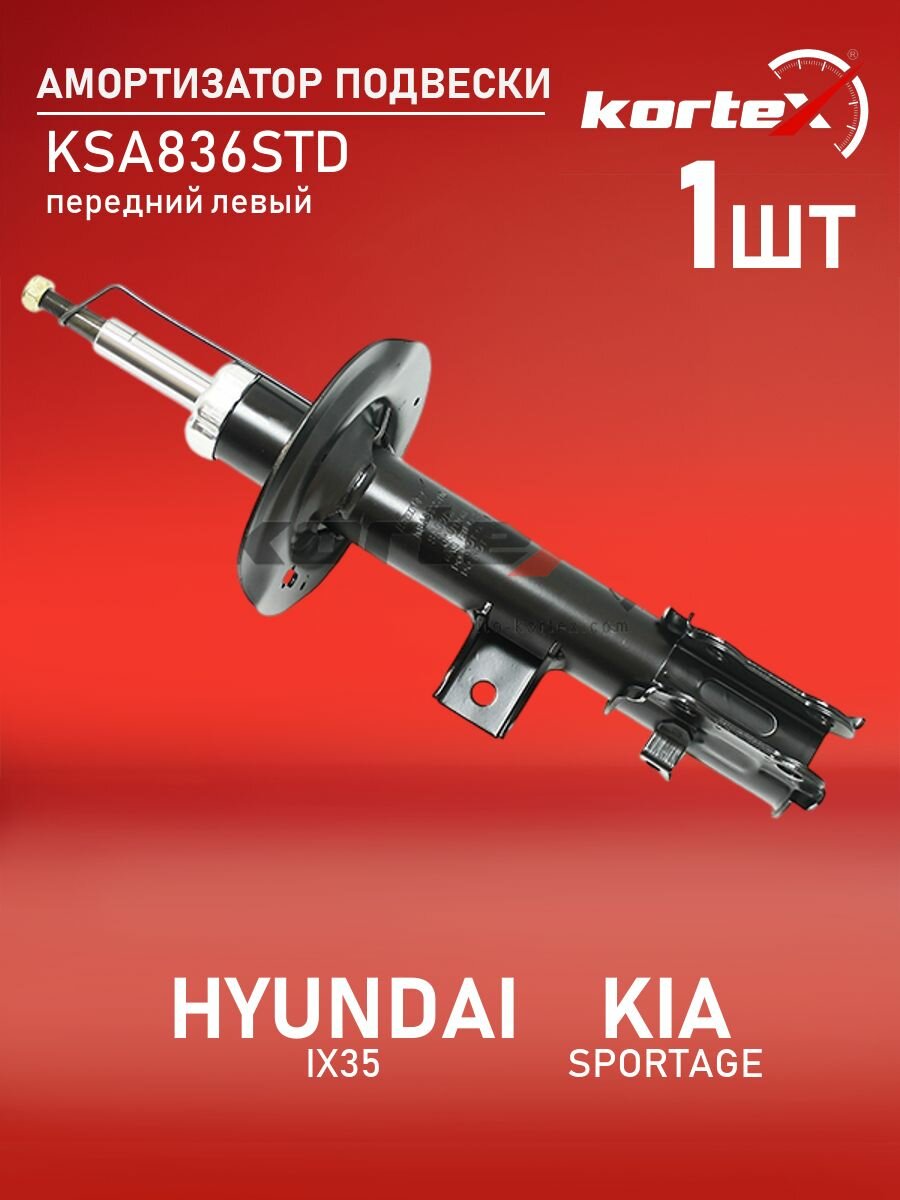 Амортизатор подвески передний левый газовый КИА Спортейдж, Хендай Ix35 SU1133, SG6247, PSA339403