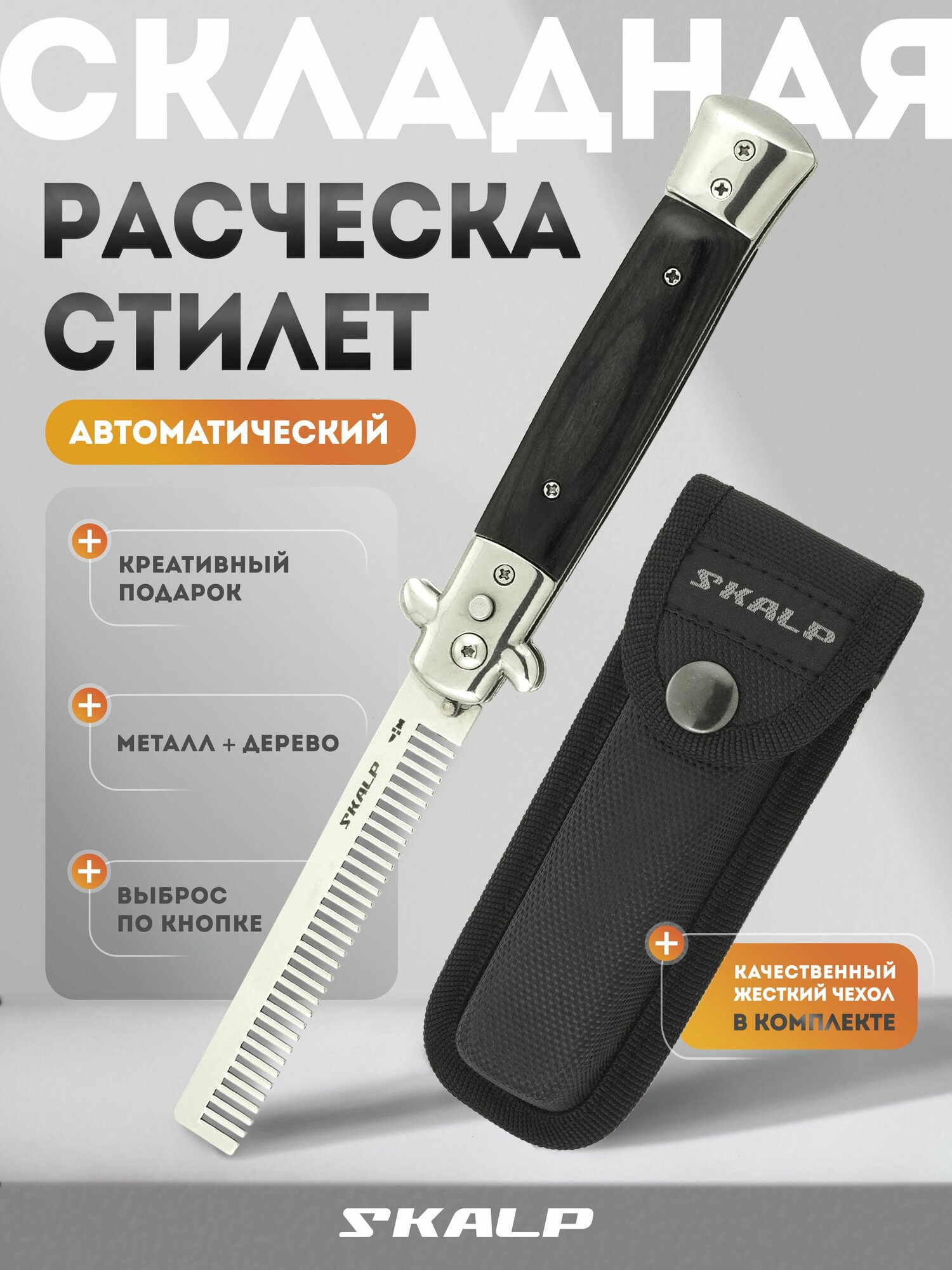 Расческа выкидная подарочная стилет Ножемир SKALP ABRV-100 с чехлом
